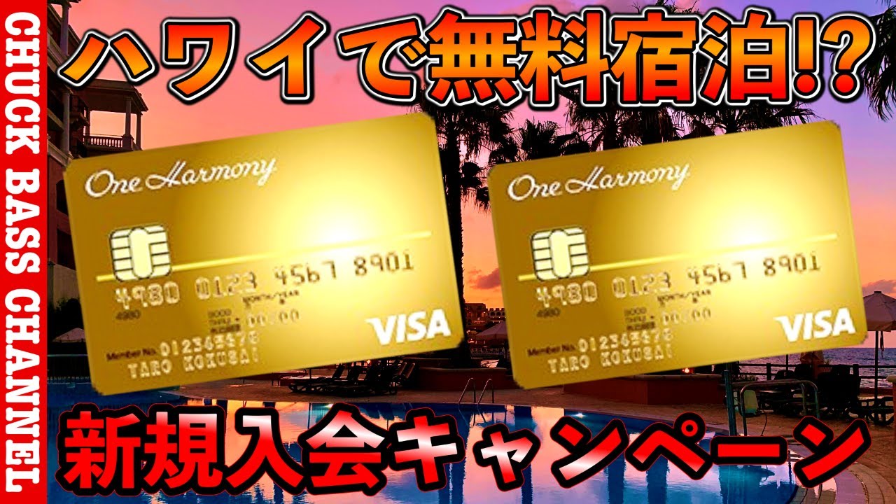 ハワイに2泊無料宿泊も夢じゃない!? 🏨One Harmony VISAゴールドカード新規入会キャンペーン解説📝 - YouTube