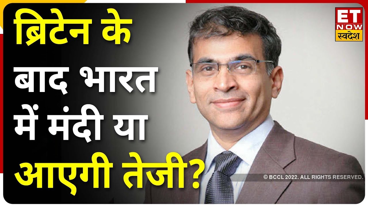 Girik Capital के Harshad Patwardhan ने कहा, ब्रिटेन के बाद US में भी ...