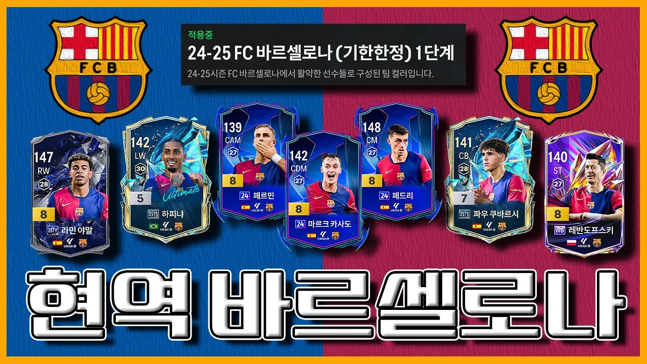 FC 온라인: 24-25 시즌 바르셀로나 현역 스쿼드 리뷰 (500조) | Vortex Gaming