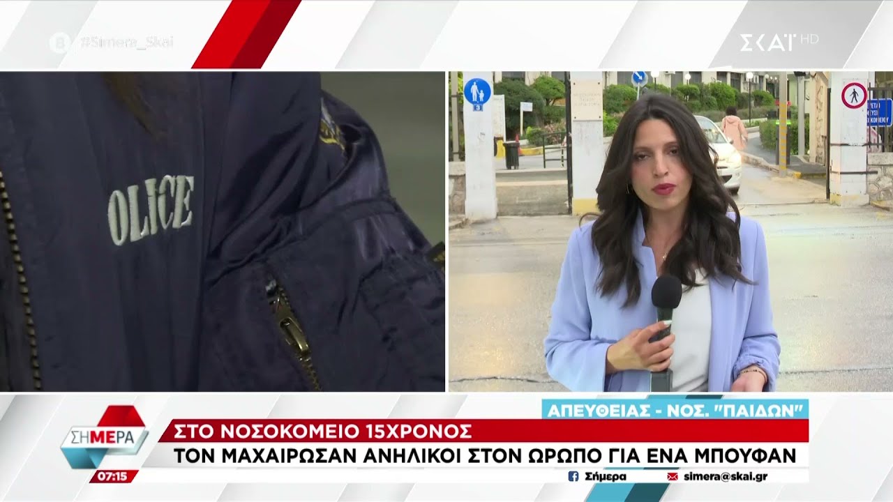 Στο νοσοκομείο 15χρονος, τον μαχαίρωσε ανήλικος για ένα μπουφάν–Η Μ ...