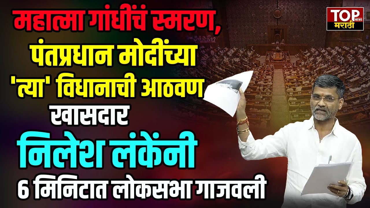 Nilesh Lanke Full Speech : खासदार निलेश लंकेंनी 6 मिनिटात लोकसभा गाजवली ...