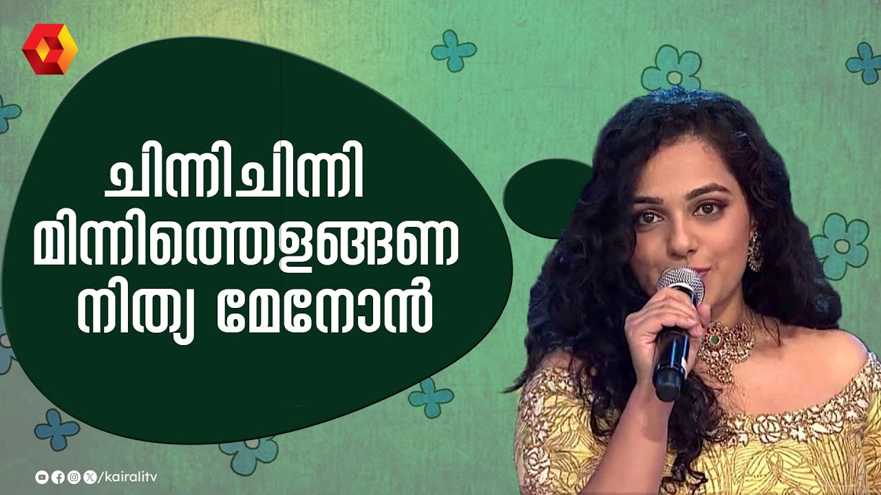 മനോഹരമായി പാടിയും ചിരിച്ചും നിത്യ മേനോൻ | nithya menon - YouTube