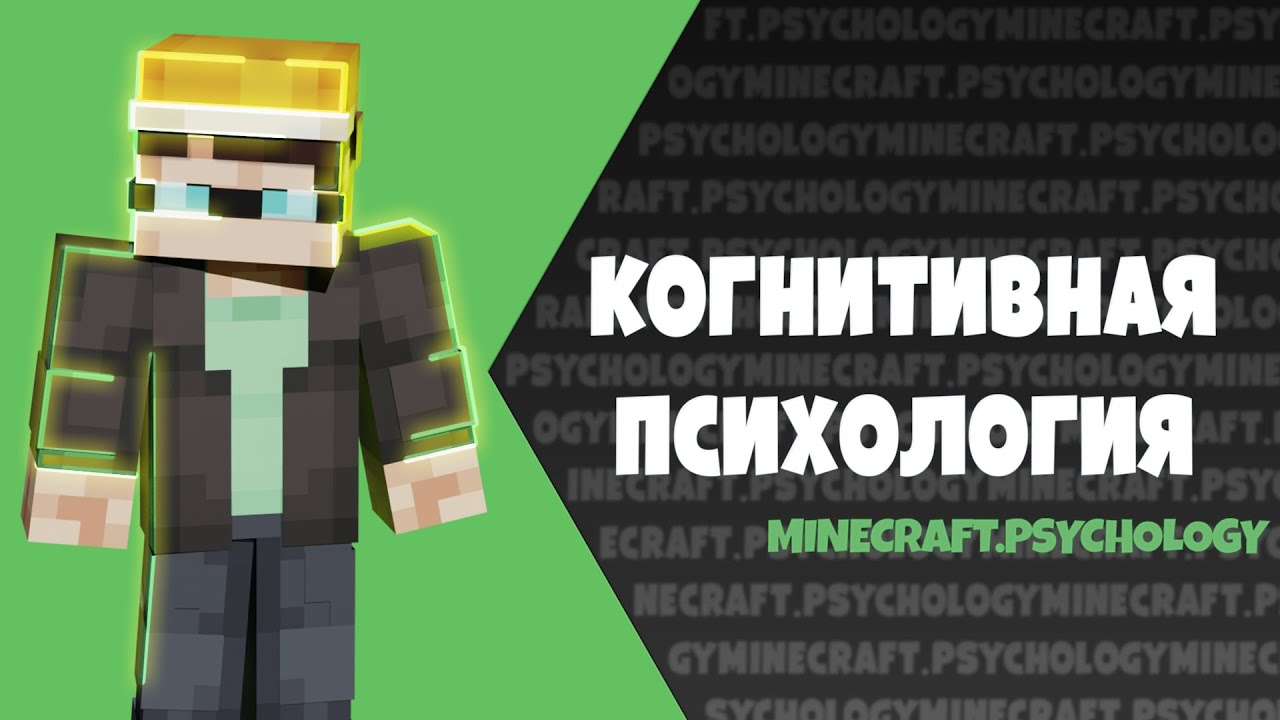 Когнитивная психология - Minecraft Psychology - YouTube