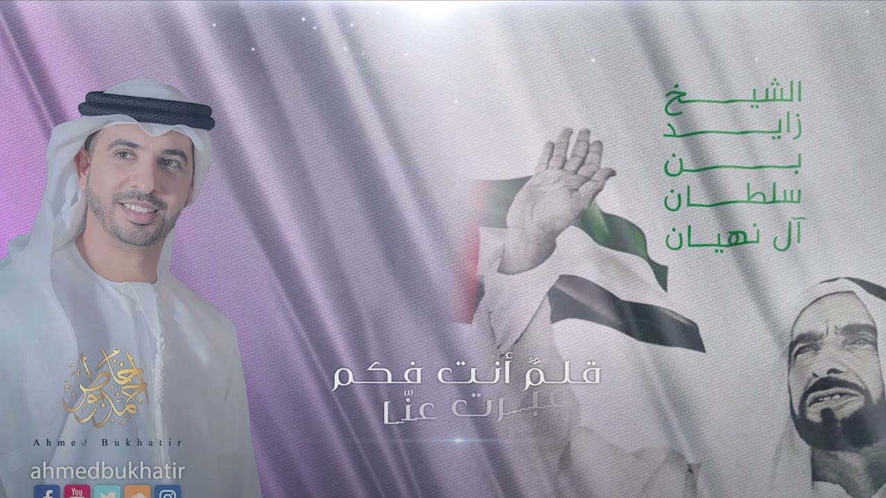 زايد الوفاء - أحمد بوخاطر Zayed Al wafa - Ahmed Bukhatir (slowed and ...