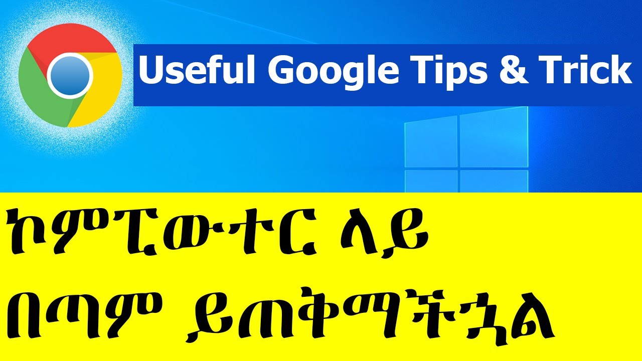 ኮምፒውተር ላይ በጣም ይጠቅማችኋል | Useful Google Tips & Trick You Must Know - YouTube