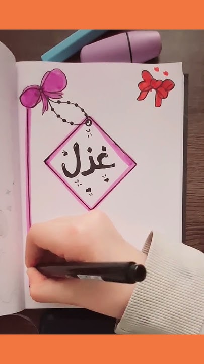 تزيين الدفتر اسم # غزل # رسم سهل وممتع #رسم بيان #على #Shorts ️ ️ ️ ...