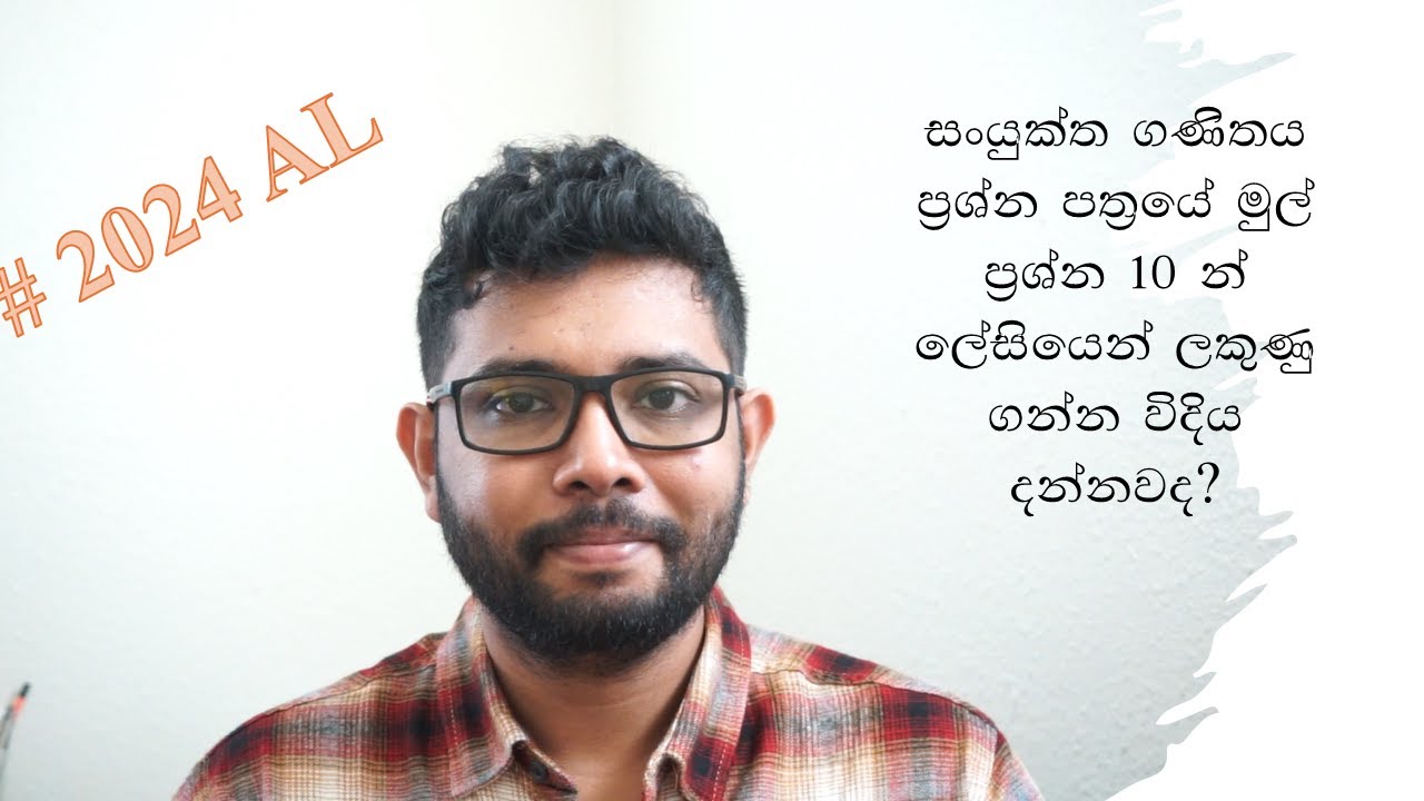 How to Pass the AL Exam with Easy Questions | AL වල පහසු කොටස් Part 1 # ...