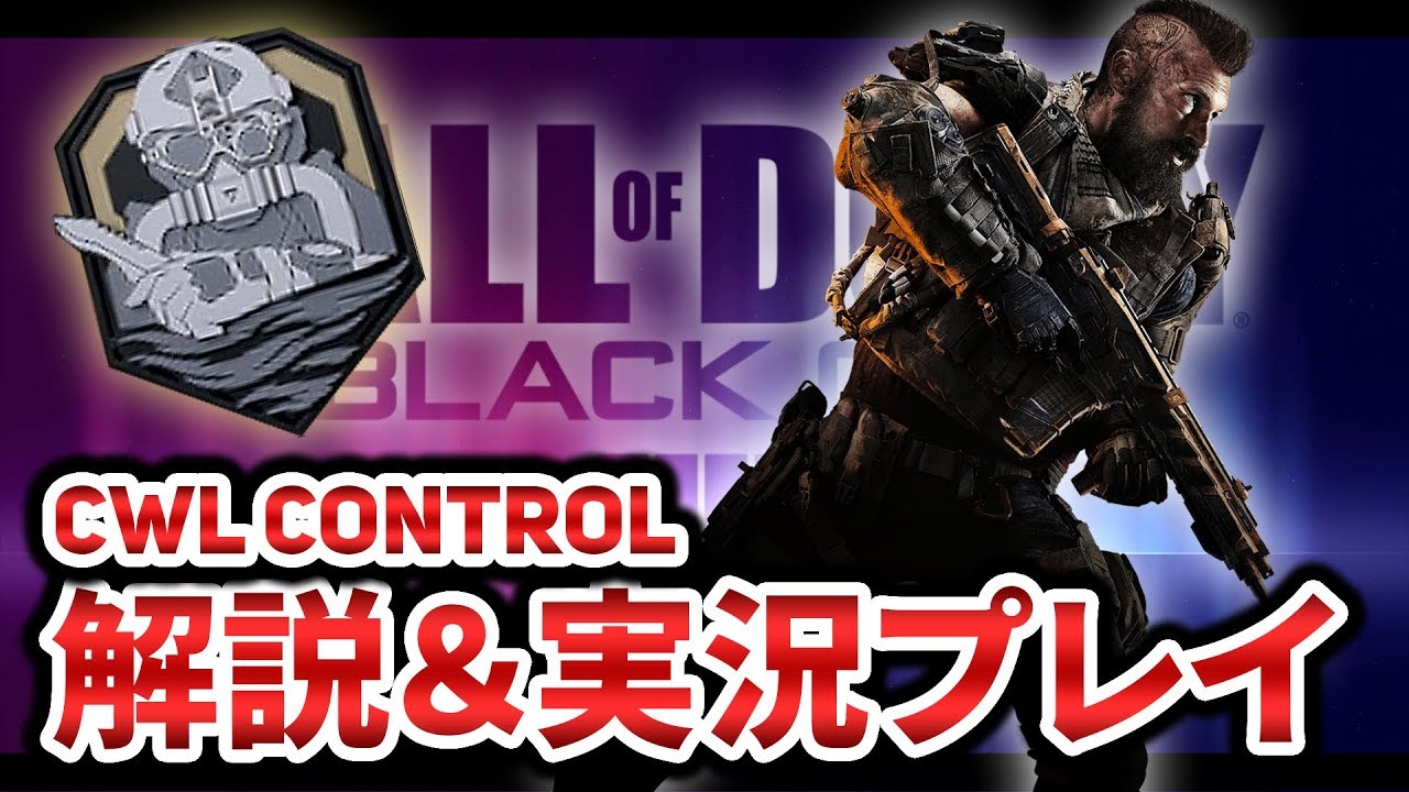 【CoD:BO4解説】CWL CONTROLのスムーズな勝ち方教えます - YouTube