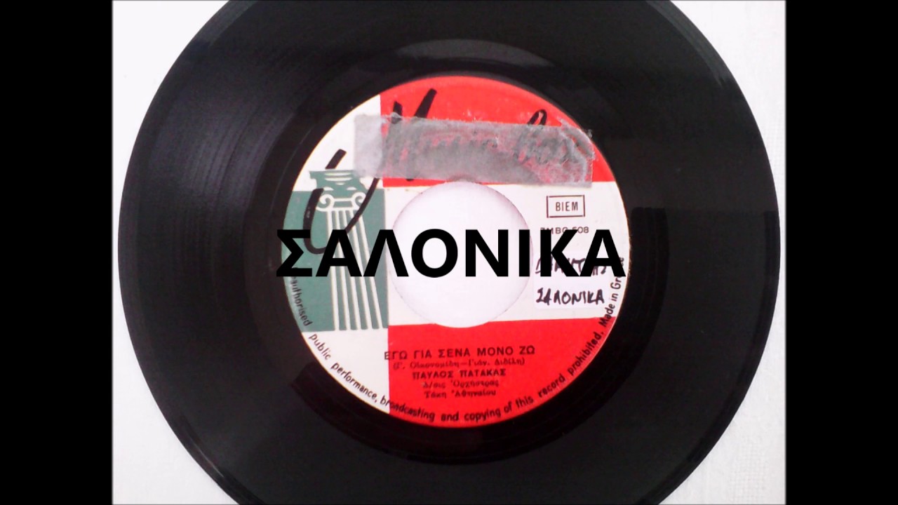 ΕΓΩ ΓΙΑ ΣΕΝΑ ΜΟΝΟ ΖΩ - ΠΑΥΛΟΣ ΠΑΤΑΚΑΣ Αφιερωμένο στο κανάλι Οδός ...