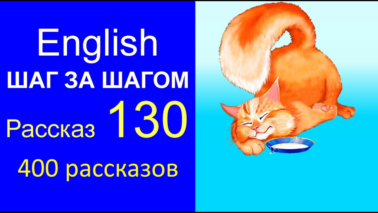 🎧130-й рассказ. The cat that walked by himself часть 8-я. Кот который ...