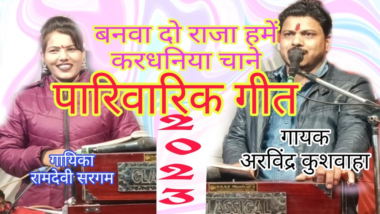 💓बनवा दो राजा हमें करधनिया चाने😭अरविंद्र कुशवाहा/रामदेवी सरगम😭Arvind kushwaha/Ramdevi Sargam 🙏🙏 ...