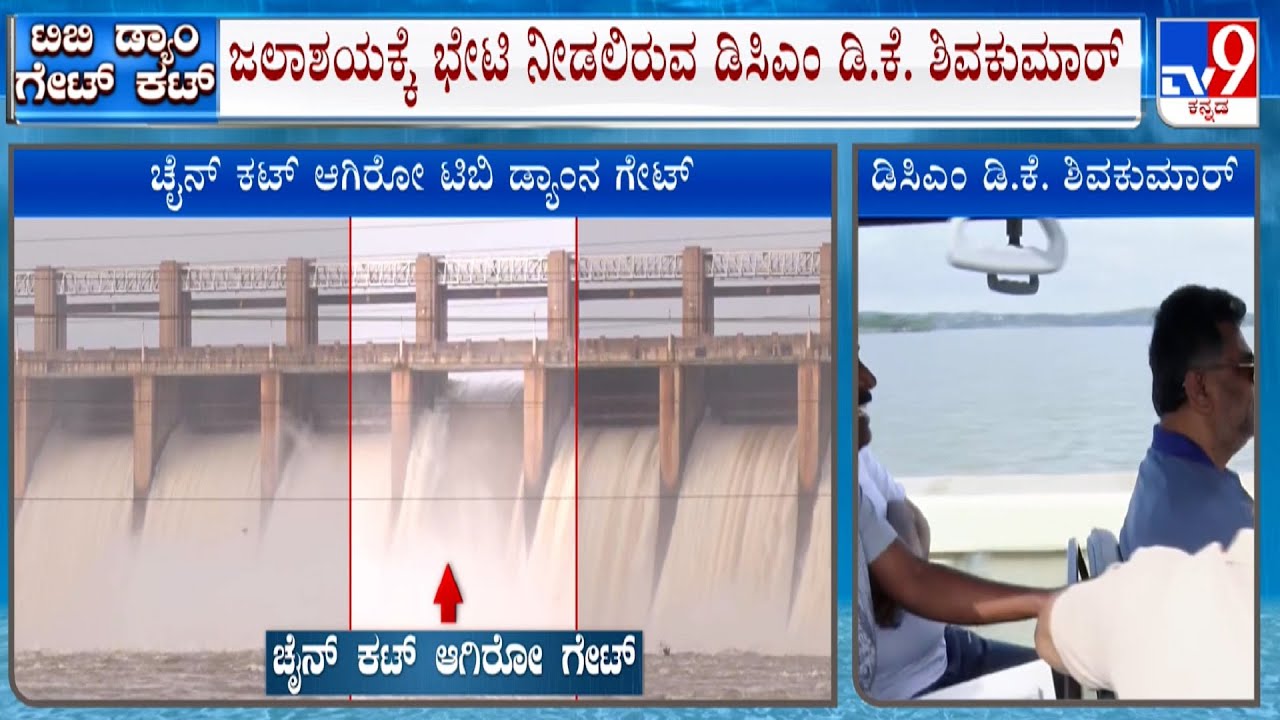 DCM DK Shivakumar To Visit Thunga Bhadra Dam After 19th Gate Washed ...