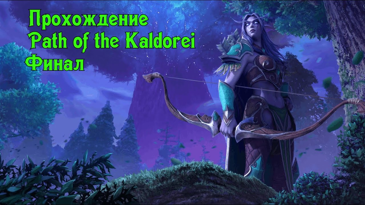 Прохождение Path of the Kaldorei в графике Warcraft III Reforged Финал ...