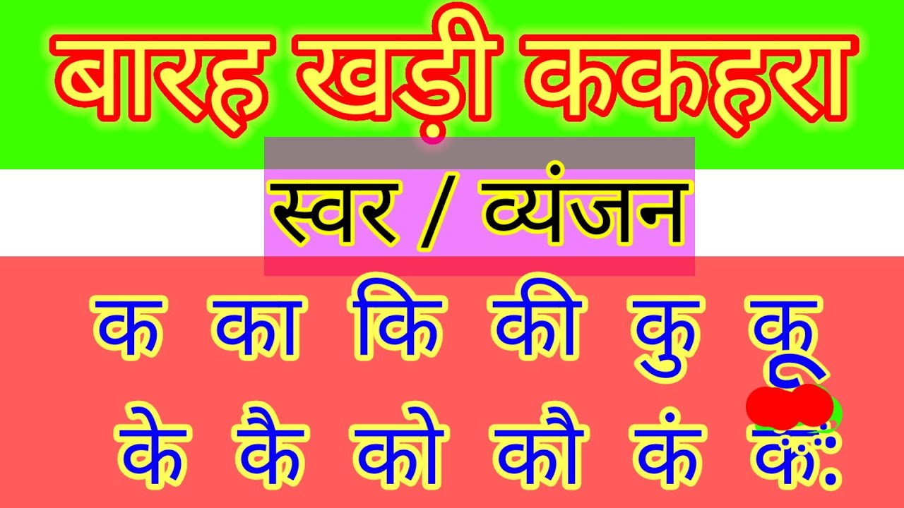 बारह खड़ी ककहरा.स्वर / व्यंजन.Barah khadi kakahara.(consonant and vowel ...