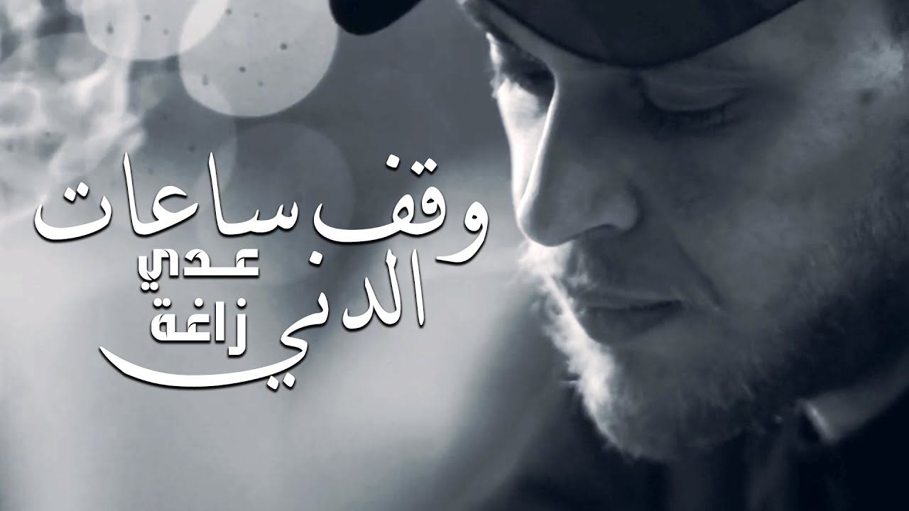 Odai Zagha - Wa2ef Sa3at El Deni (Music Video) | عـدي زاغة - وقف ساعات ...