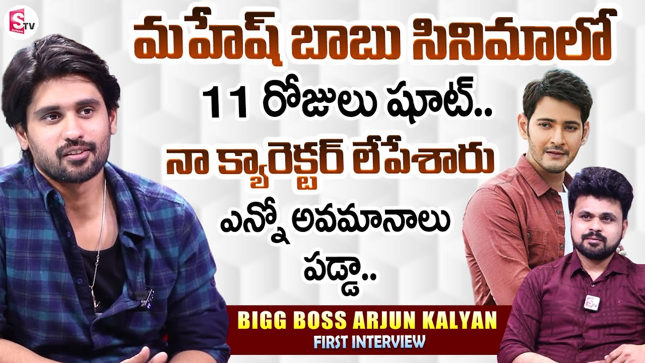 Actor Arjun Kalyan About Mahesh Babu & NTR Movie Offers | Roshan ...