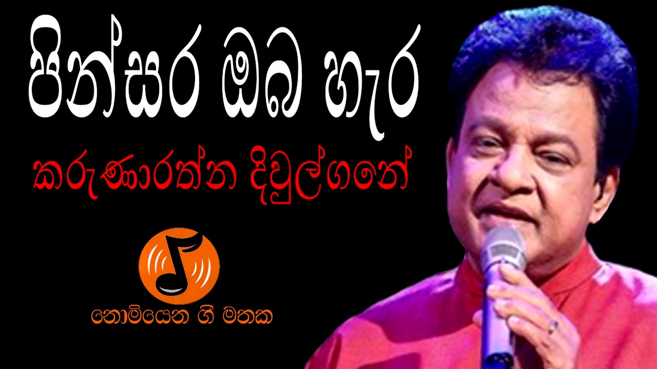 Pinsara Oba Hara - පින්සර ඔබ හැර (Karunarathna Divulgane - කරුණාරත්න ...