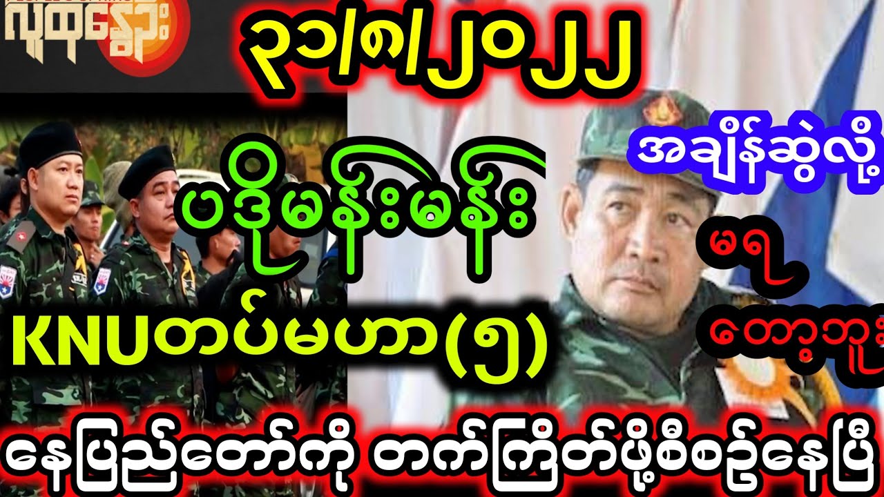 မနက်ခင်းအထူးအားဆေး ၃၁ ၈ ၂၀၂၂ Youtube