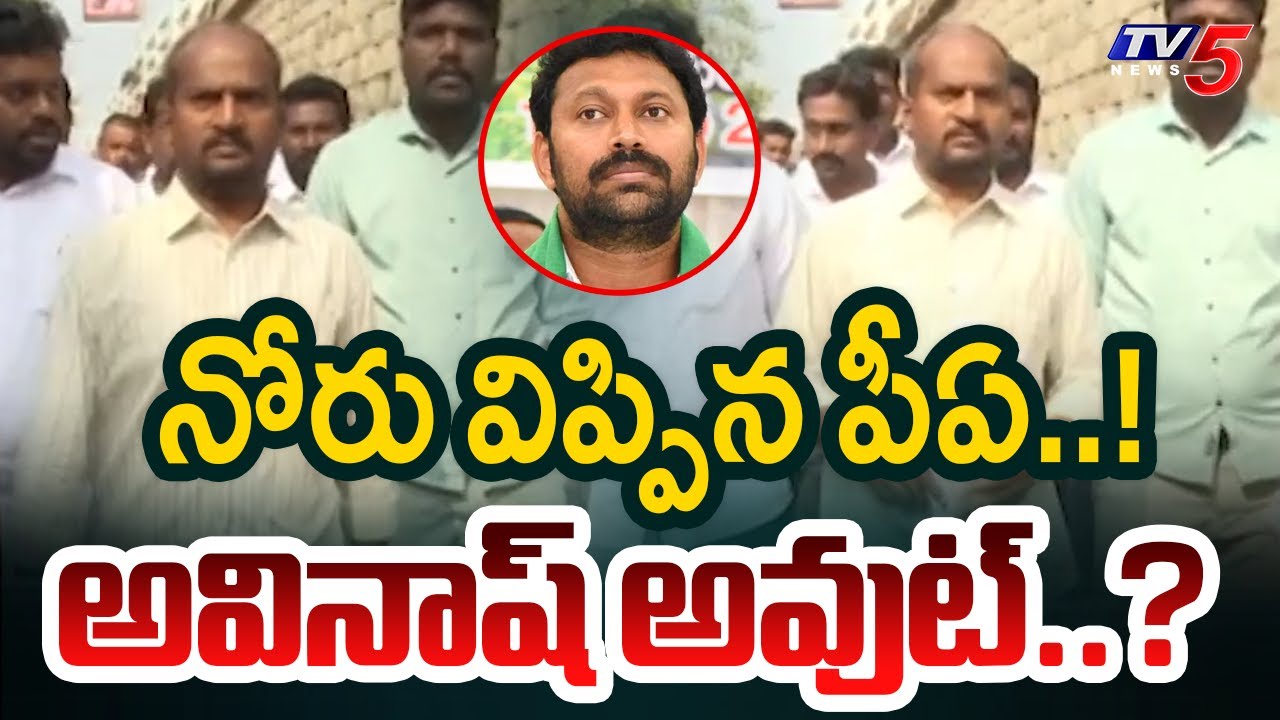 అవినాష్ అవుట్..! | YS Avinash Reddy | PA Raghava Reddy | Kadapa | TV5 ...