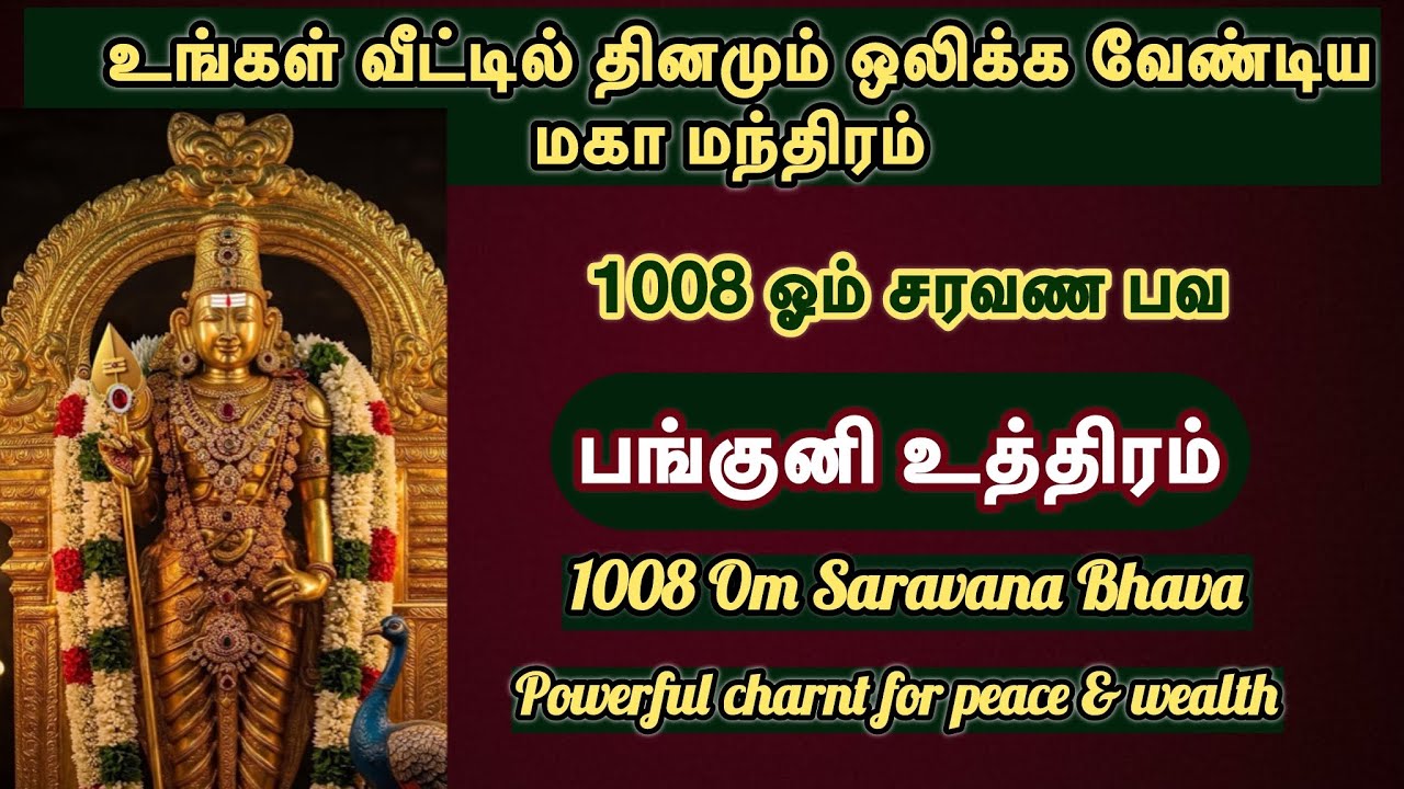 1008 ஓம் சரவண பவ மகா மந்திரம்|1008 Om Saravana Bhava| murugan chant ...