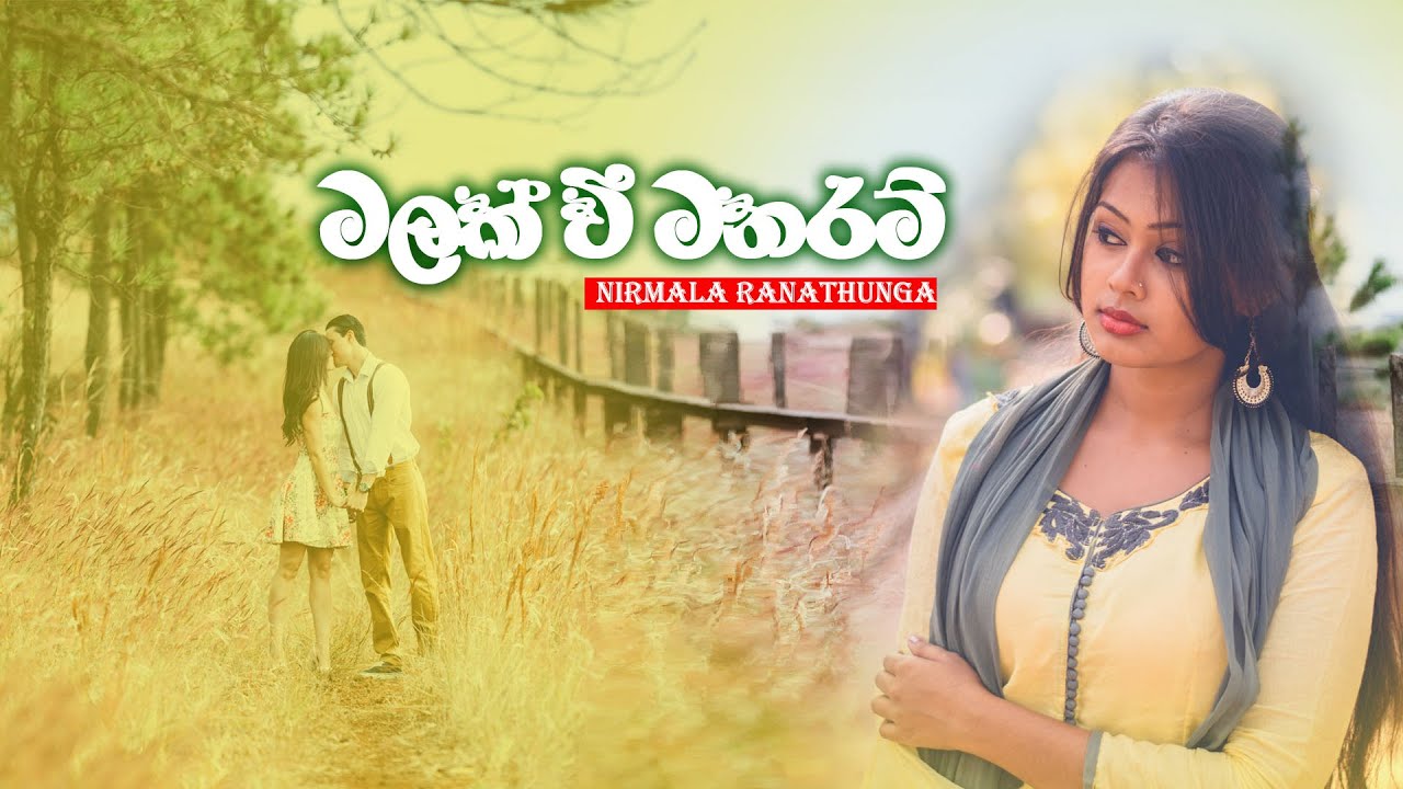 Malak Wee Manaram | මලක් වී මනරම් | Nirmala Ranathunga - YouTube