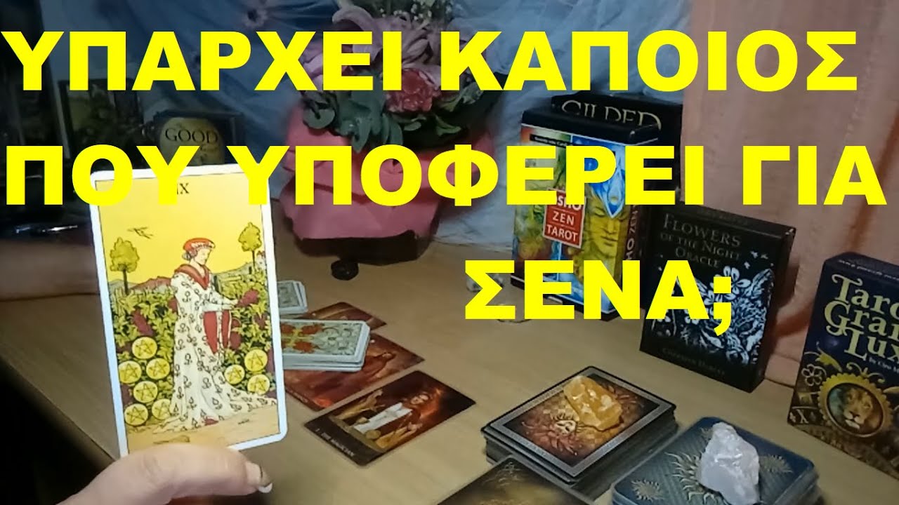 ΥΠΑΡΧΕΙ ΚΑΠΟΙΟΣ ΠΟΥ ΥΠΟΦΕΡΕΙ ΓΙΑ ΣΕΝΑ; - YouTube