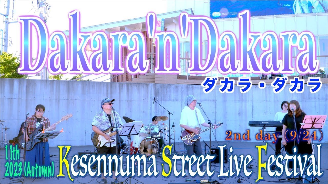 「Dakara'n'Dakara」（桑田佳祐）秋の気仙沼ストリートライブフェスティバル2023 2023/09/24 - YouTube