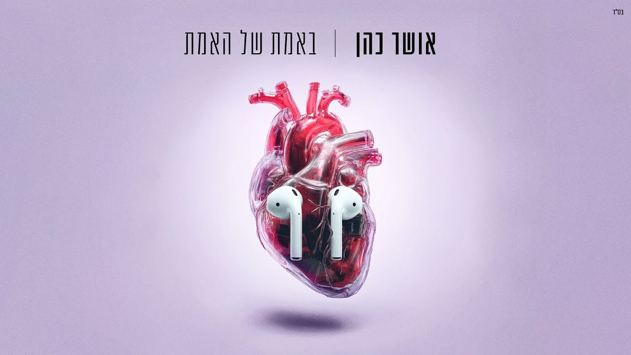 אושר כהן - באמת של האמת (Prod. By Jo Cohen) - YouTube Music