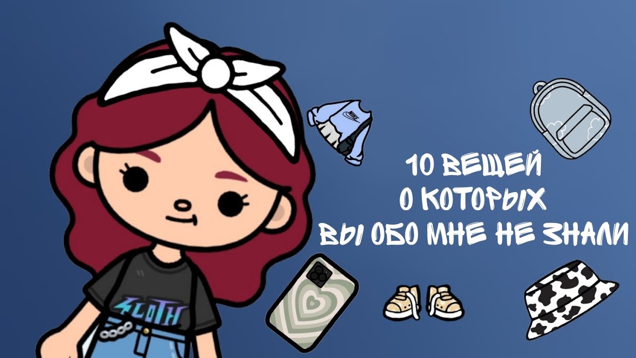 топ 10 вещей которые вы обо мне не знали /// тока бока /// toca boca ...