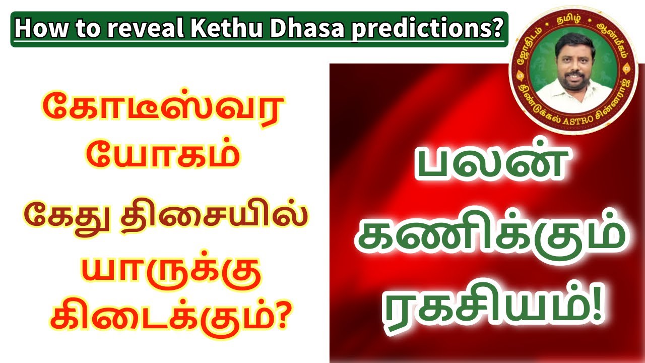 Amazing results of Kethu Maha Dhasa! கேது திசையின் அற்புதங்கள்DINDIGUL ...