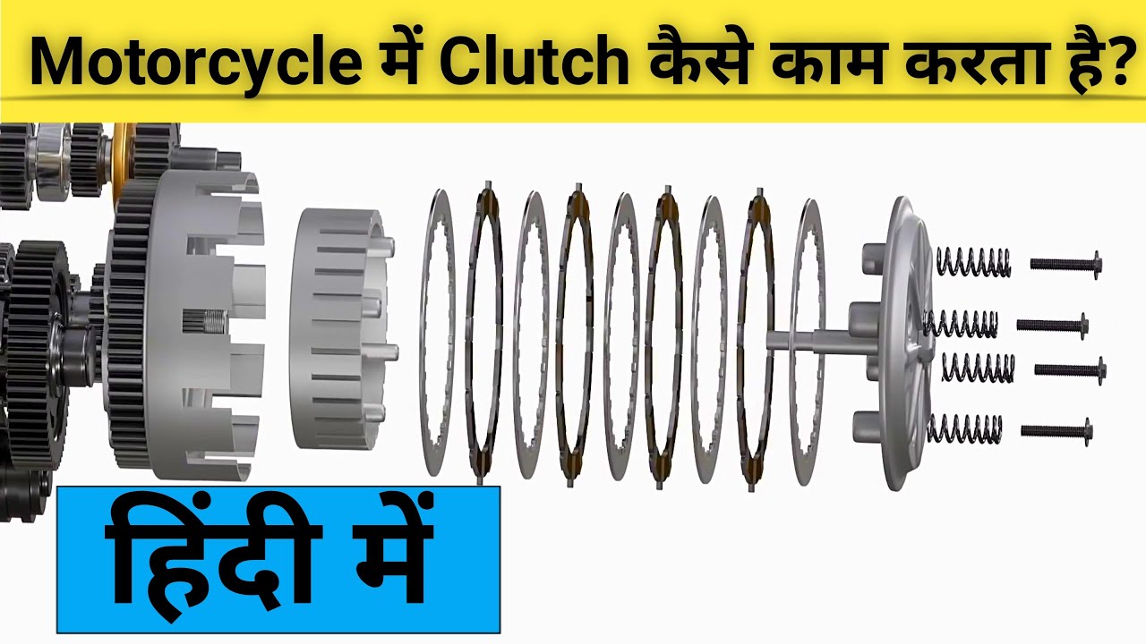 Motorcycle में Clutch कैसे काम करता है?Clutch working in hindi - YouTube