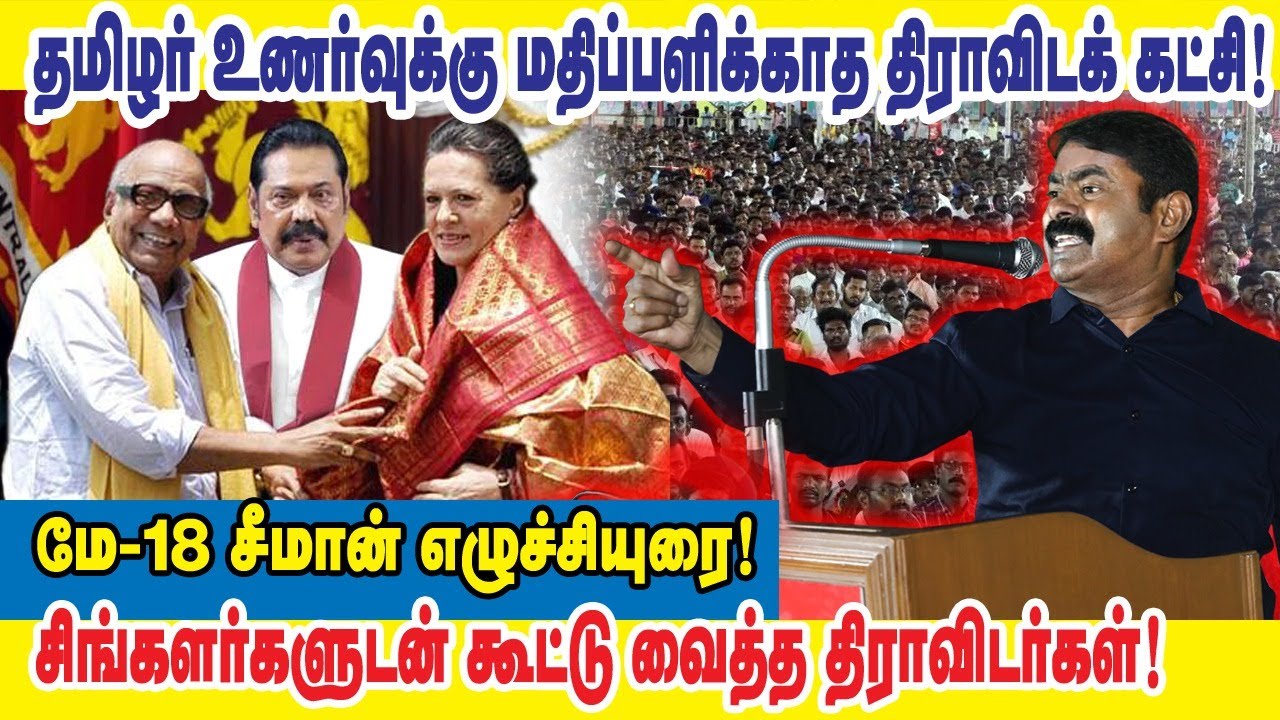 உரிமைக்காகவும், விடுதலைக்காகவும் போர்செய்த மறவர்கூட்டம்! மே-18 | சீமான் ...