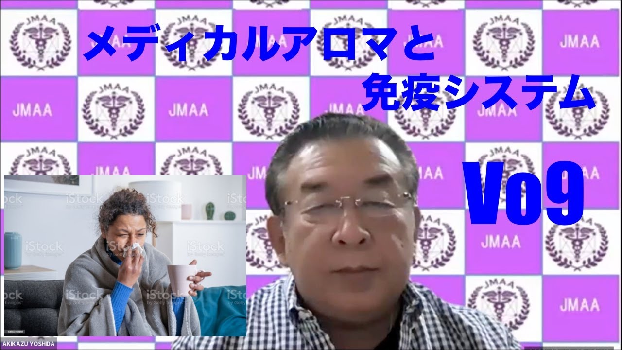 Vo9 メディカルアロマと免疫システム JMAA 特定非営利活動法人 日本メディカルアロマテラピー協会 テキストhttps://jmaa ...