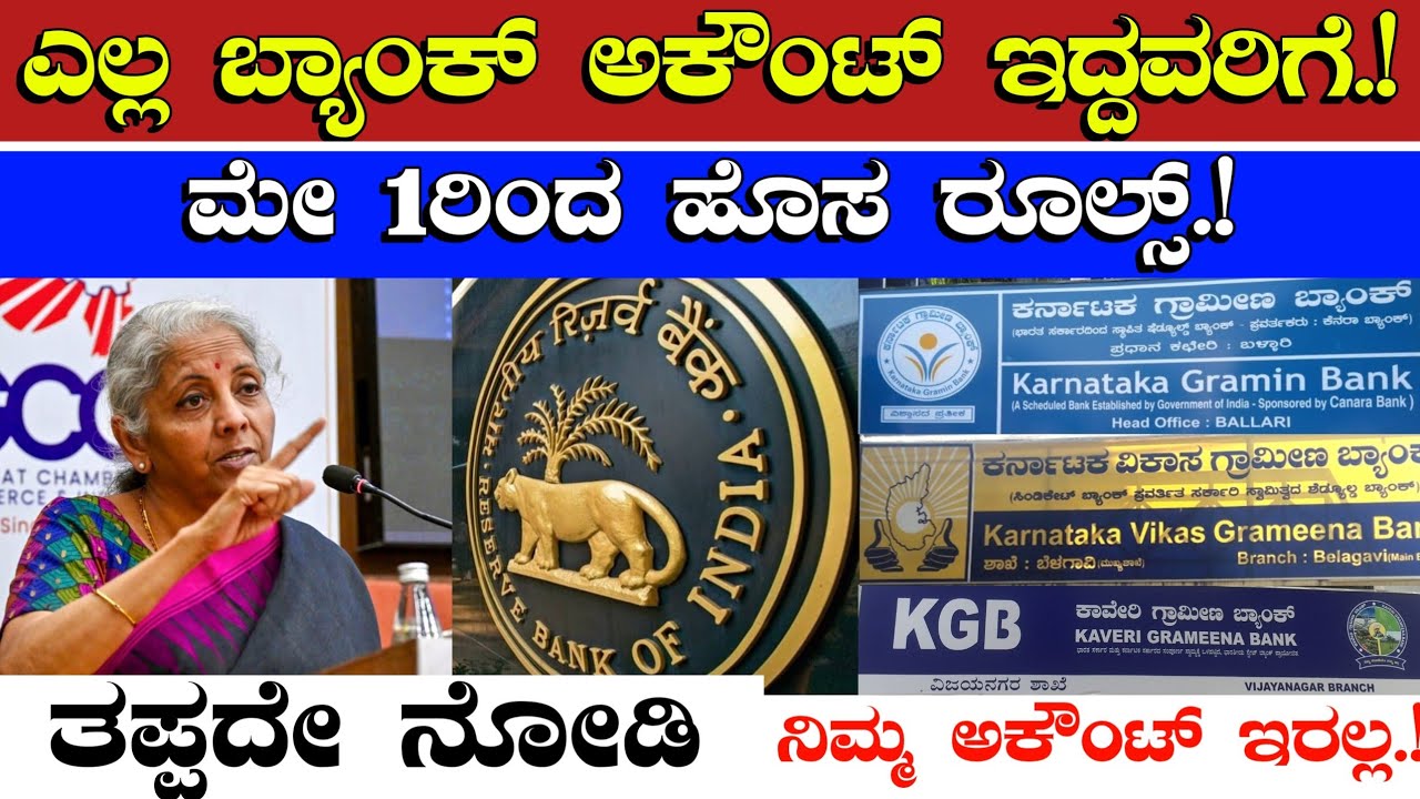 ಎಲ್ಲಾ ಬ್ಯಾಂಕ್ ಅಕೌಂಟ್ ಇದ್ದವರಿಗೆ//ಮೇ 1ರಿಂದ ಹೊಸ ರೂಲ್ಸ್//ನಿಮ್ಮ ಅಕೌಂಟ್ ಇರಲ್ಲ ...