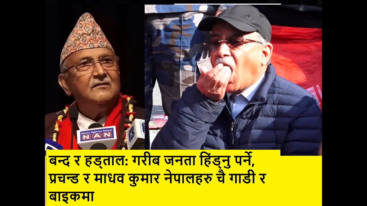 KP OLI comedy: Prachanda in Landcruiser and Madhav Nepal in Motorcycle while Common people walk ...