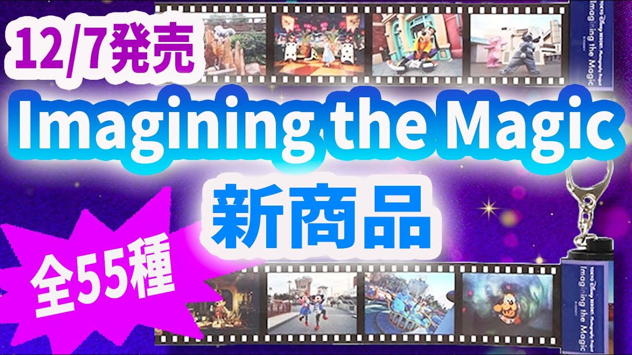 12/7発売 40周年 Imagining the Magic グッズ - YouTube