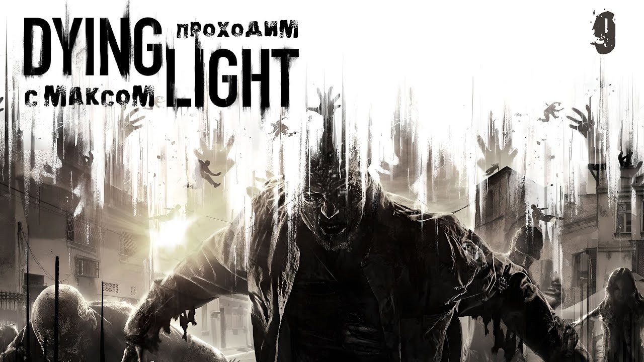 Dying Light № 9 Уничтожение гнезда!!! - YouTube