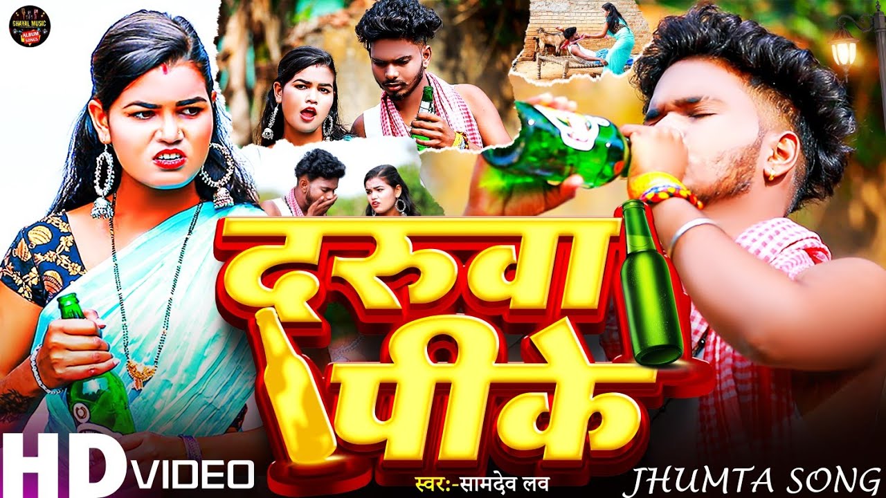 #Video | दरुवा पीके | #Samdev_Love का जबरदस्त #Jhumta_Gana | Daruwa ...