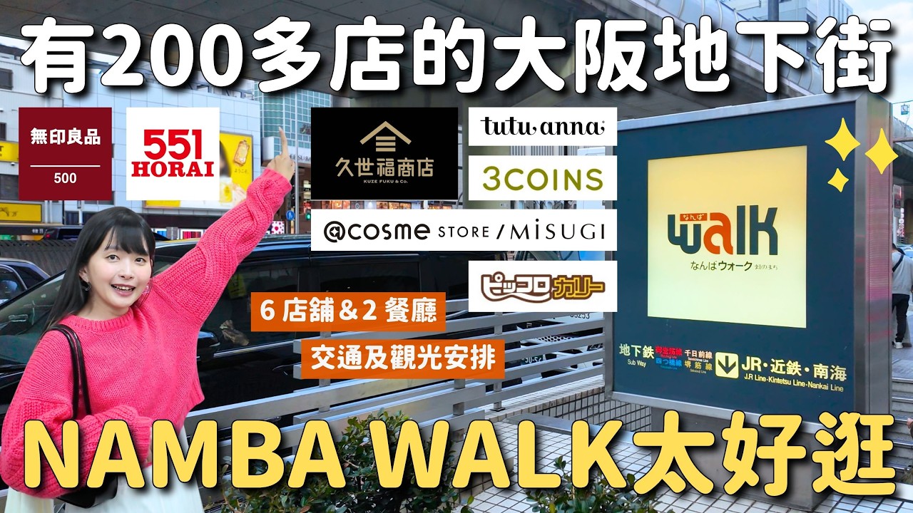 大阪超好逛地下街 帶你逛有200多間店的NAMBA WALK🛍️ 御堂筋線難波站直通 關西旅遊雨備提案｜日本購物推薦 - YouTube
