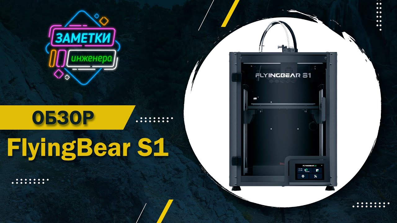 Обзор FlyingBear S1 (Первый Российский обзор ) #FlyingBear #S1 #обзор ...