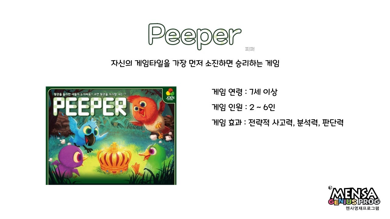루츠템 멘사영재프로그램 [피퍼(Peeper)]_기본 게임 방법 - YouTube