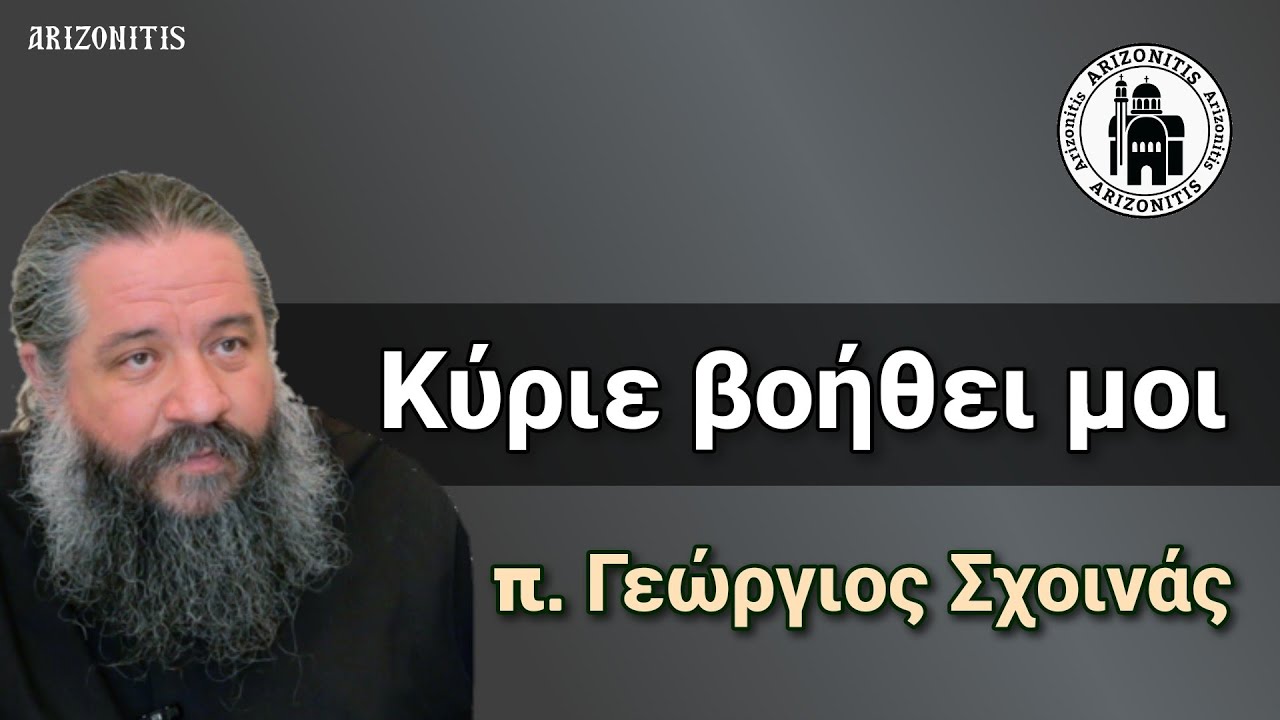 Κύριε βοήθει μοι - Πατήρ Γεώργιος Σχοινάς - YouTube