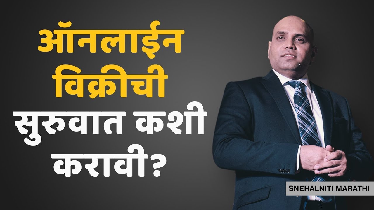 ऑनलाईन विक्रीची सुरुवात कशी करावी ? | Snehalniti marathi - YouTube