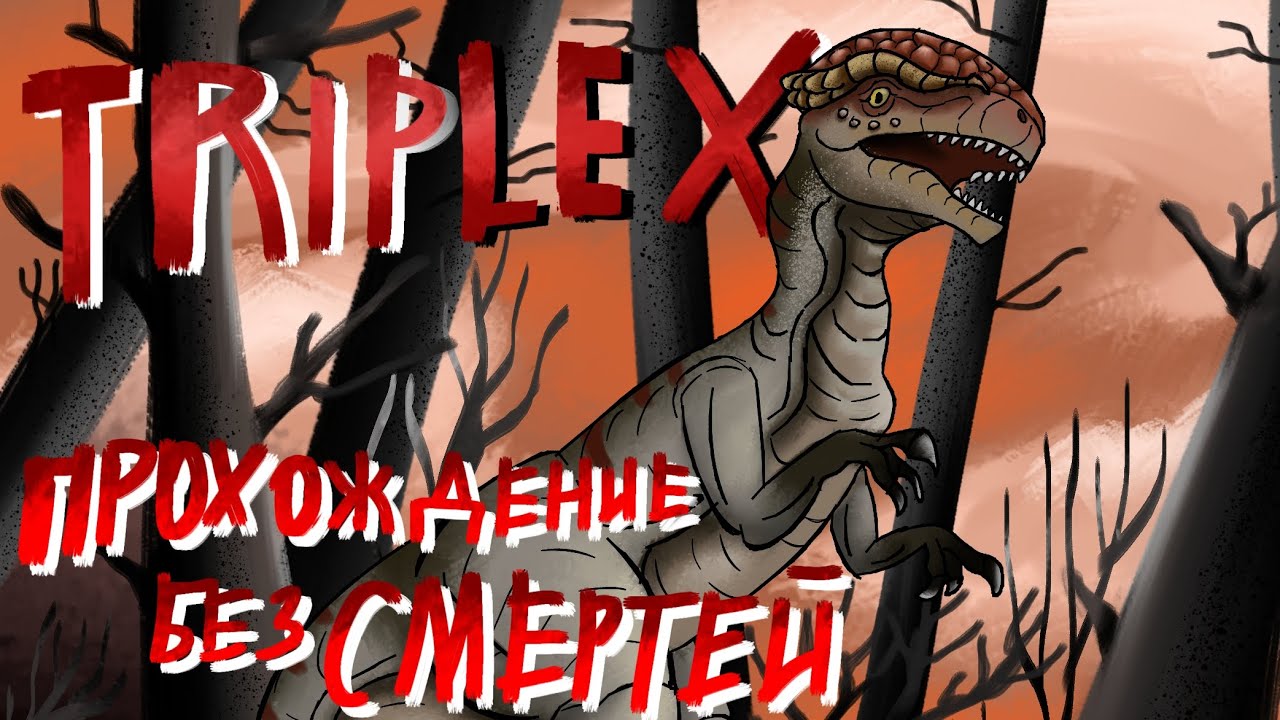 Carnivores TRIPLEX прохождение без смертей: #1 приятное начало - YouTube