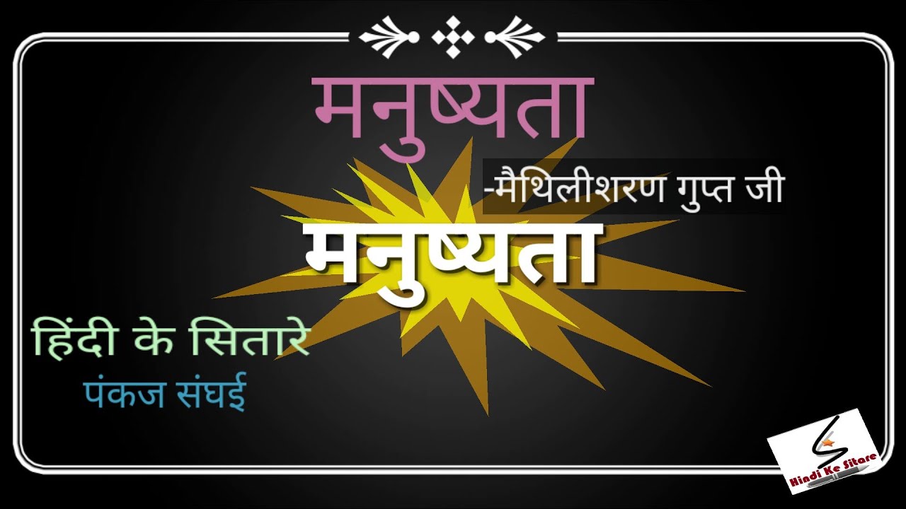 Manushyata-मनुष्यता Maithilisharan Gupt class 10 Sparsh Bhag-2 CBSE ...