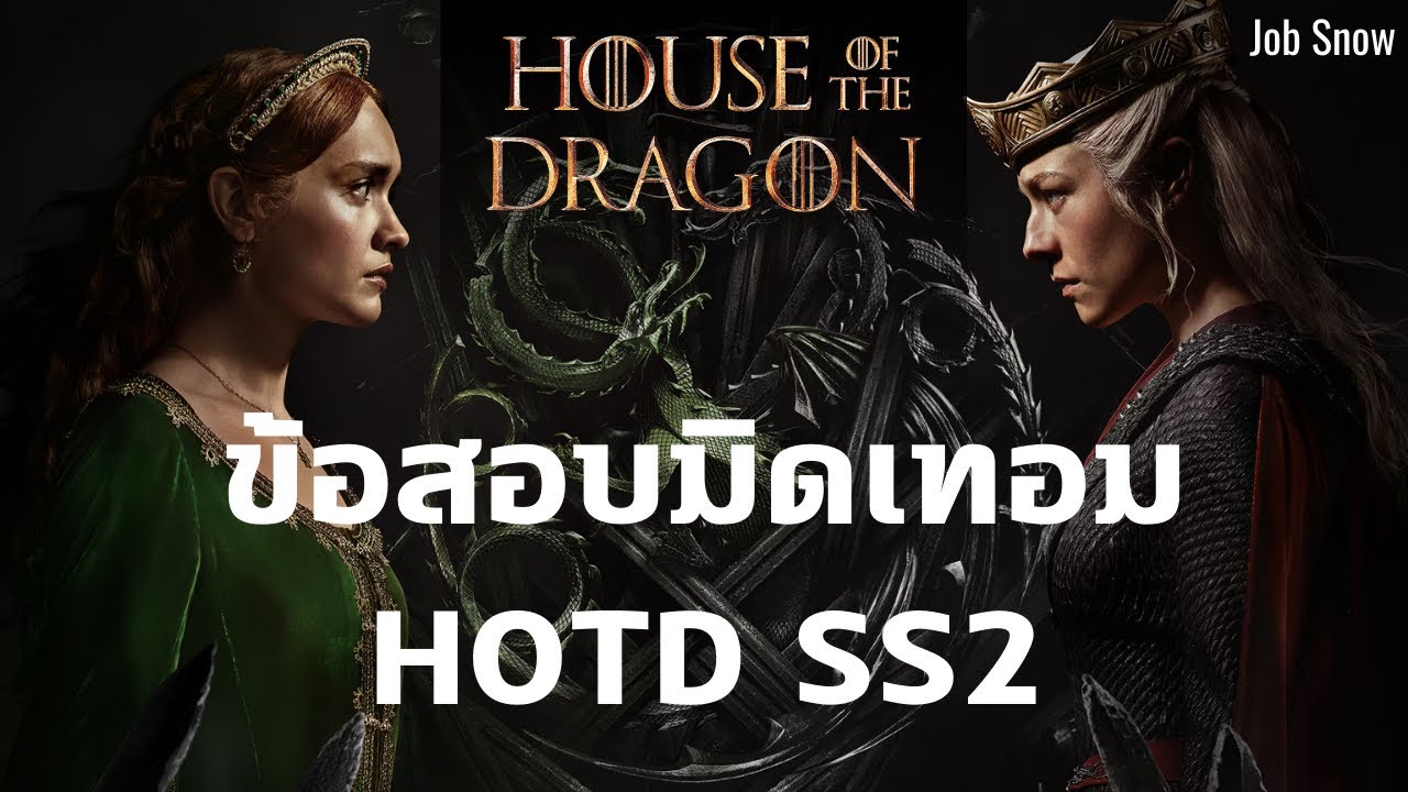 ข้อสอบมิดเทอม SS2 House of the Dragon - Job Snow - YouTube