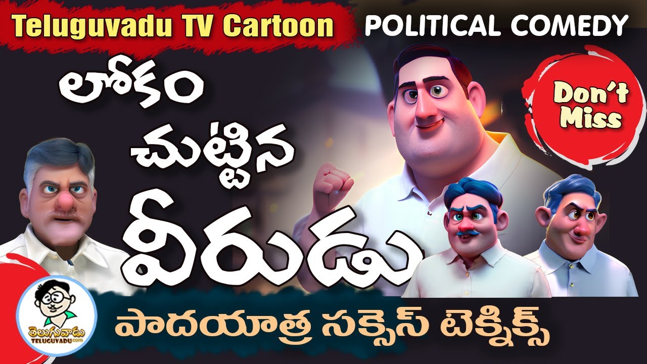 లోకేష్‌ పాదయాత్ర ఫన్నీకార్టూన్‌ కామెడీ | Lokesh PadaaYatra Funny ...