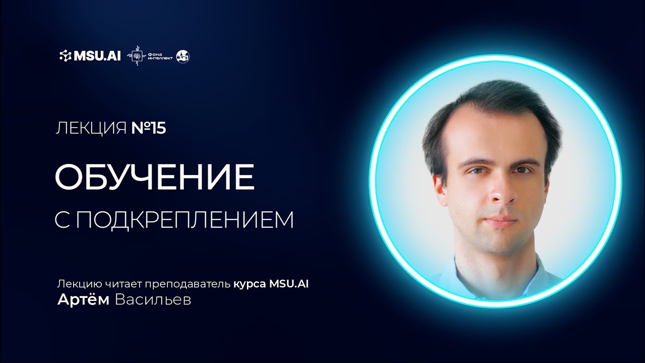 Лекция №15 Обучение с подкреплением Youtube