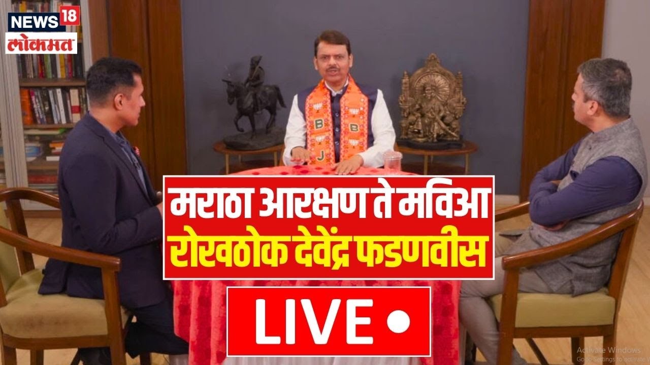 Devendra Fadnavis Exclusive Interview LIVE | फडणवीसांची रोखठोक मुलाखत | Maharashtra Election ...