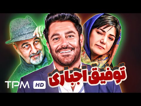 محمدرضا گلزار، رضا عطاران، باران کوثری در فیلم کمدی توفیق اجباری